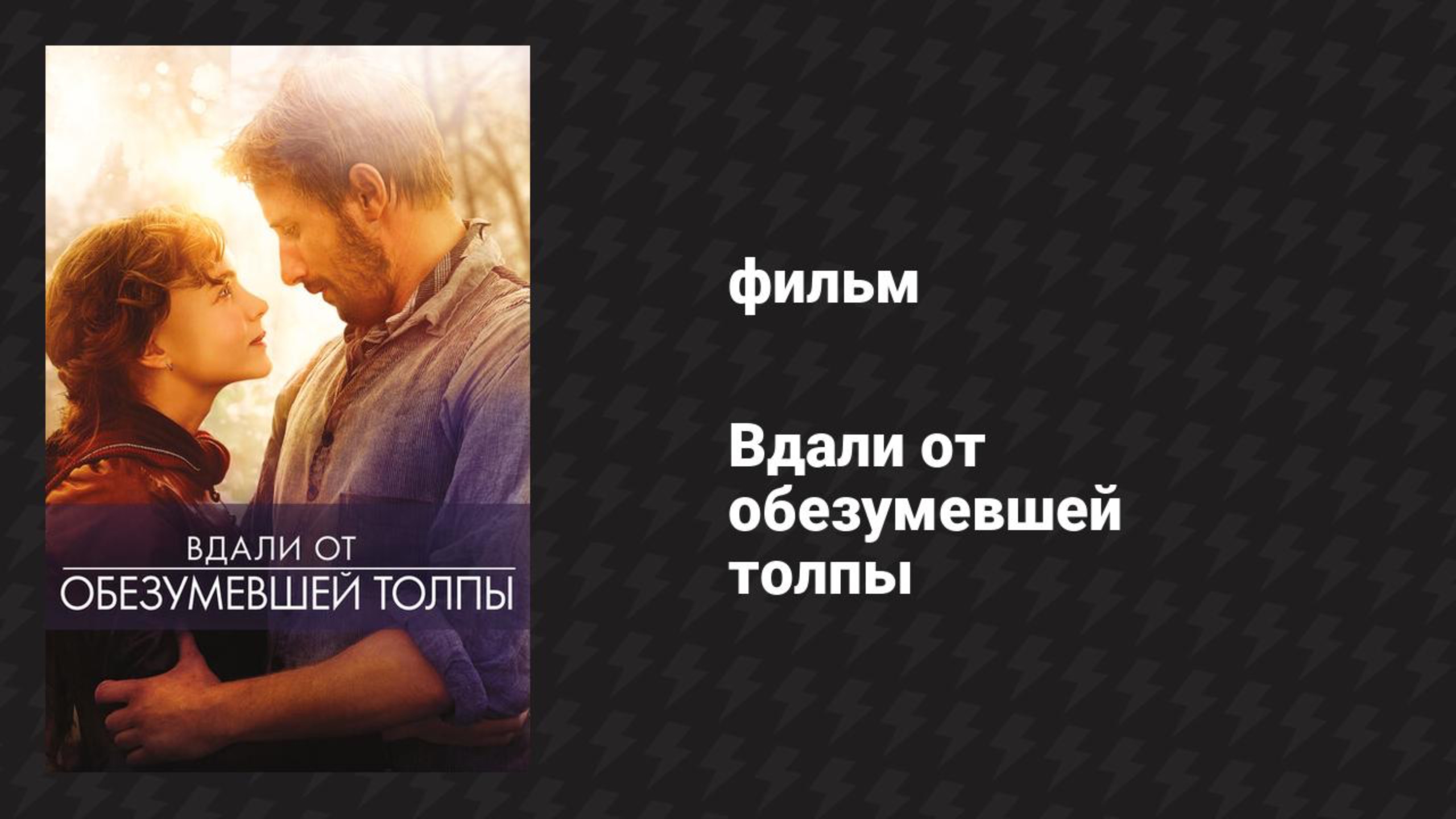 Вдали от обезумевшей толпы (фильм, 2015)