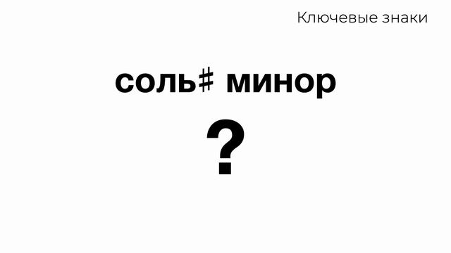 6 знаков при ключе. Мажорные и минорные тональности. Тренажер Ключевые знаки