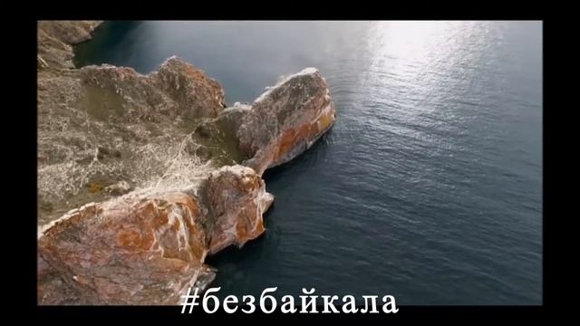 Председатель СНТ о «Без Байкала?»