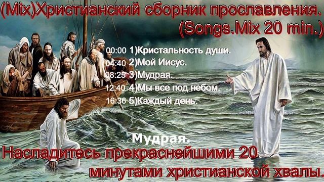 (Mix.)Христианский сборник прославления.(Songs.Mix 20 min.)