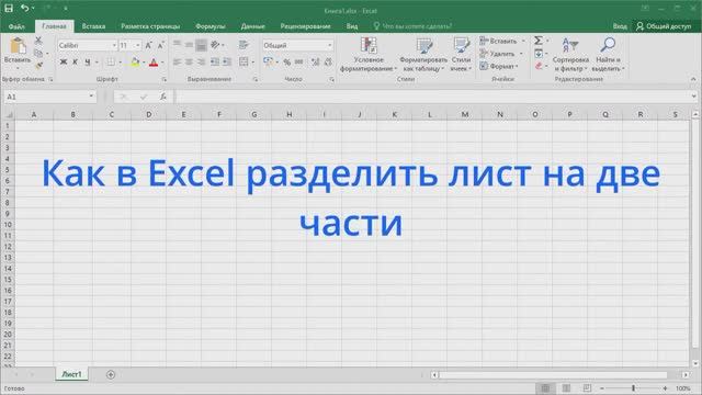 Как в Excel разделить лист на две части