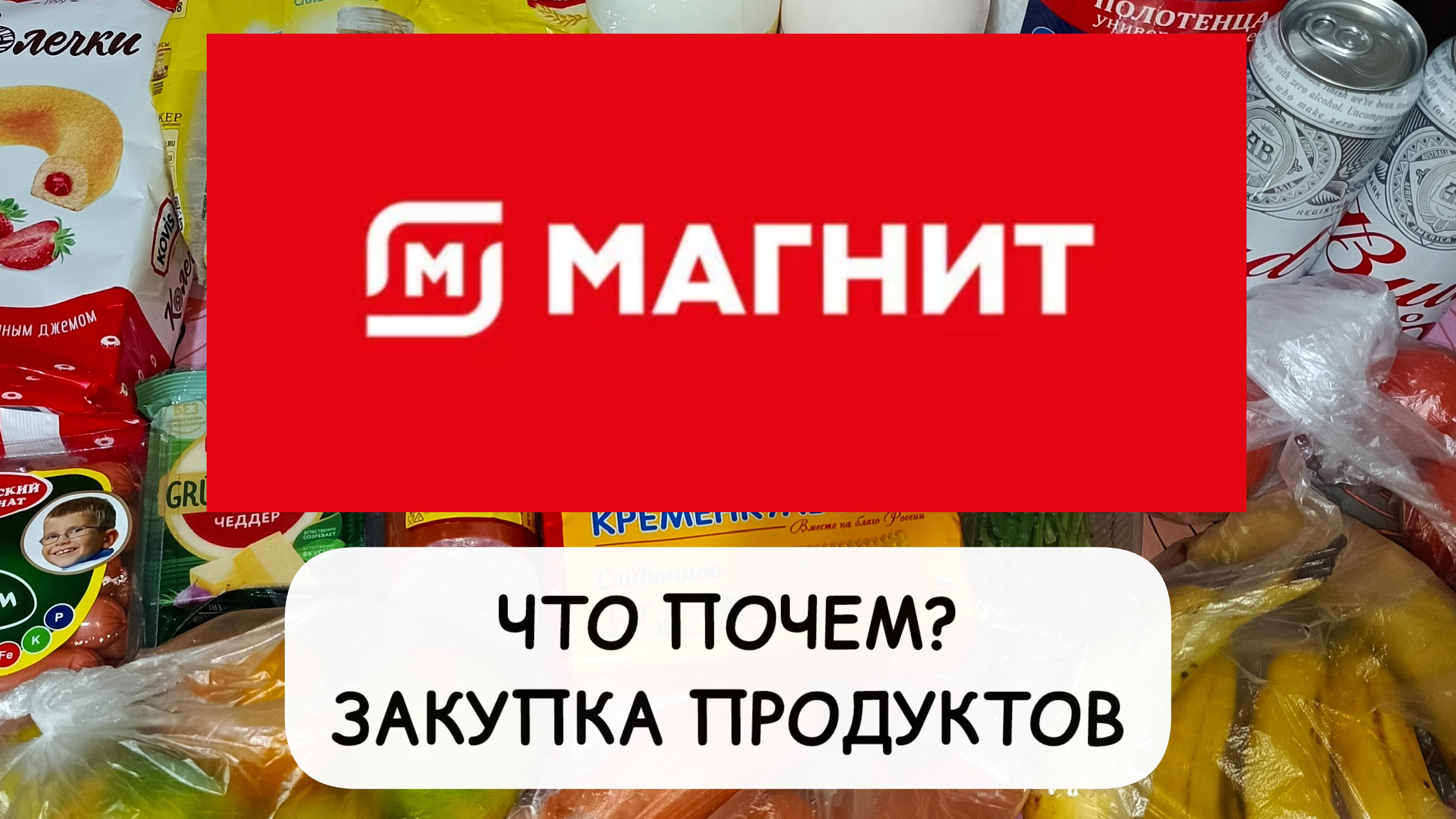 СЪЕДОБНО ЛИ 🤔🏪ЧТО КУПИЛИ В ЭТОТ РАЗ🛍️🛒