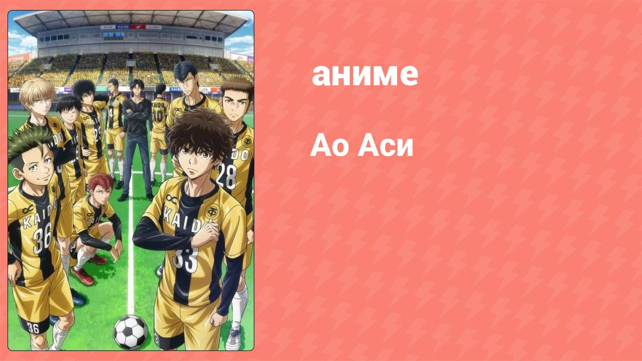 Ао Аси 10 серия «Никогда не отступлю!» (аниме-сериал, 2022)