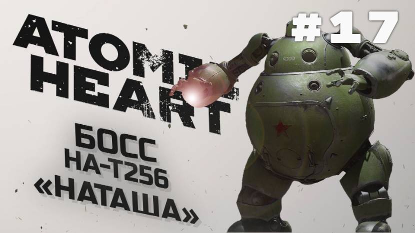 Прохождение Atomic Heart. Часть 17. Босс Наташа.