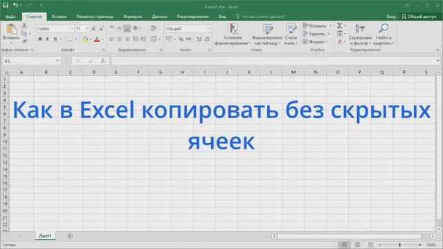 Как в Excel копировать без скрытых ячеек