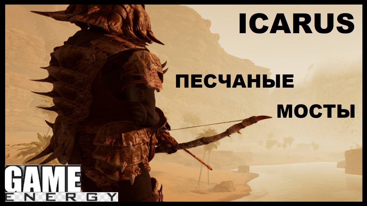 ICARUS #18. Песчаные мосты. GAME ENERGY. #game #icarus #игры