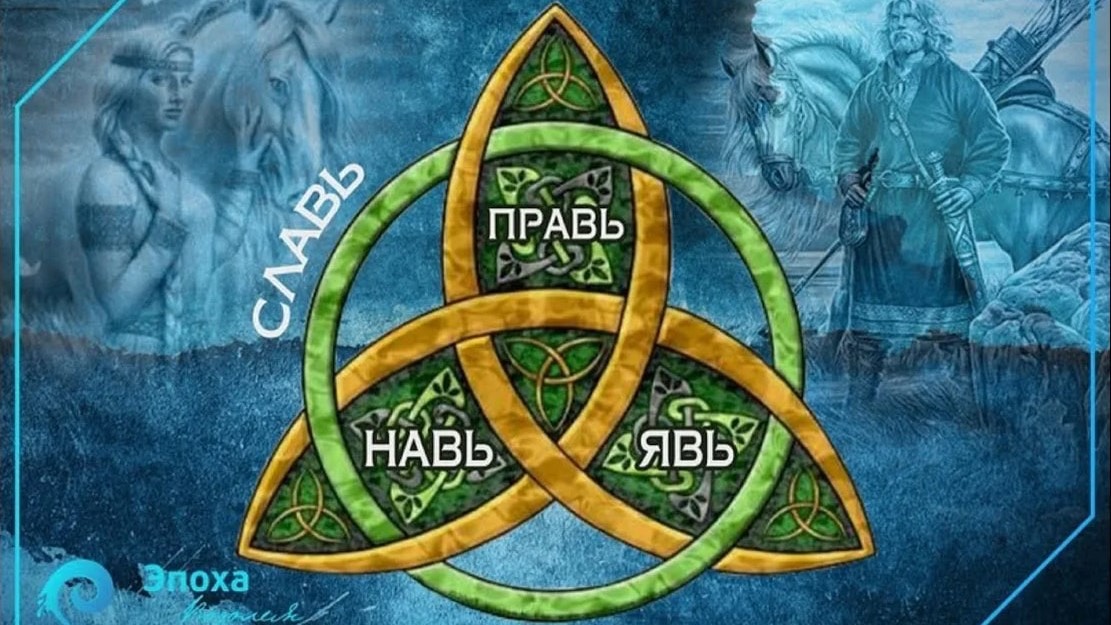 3 мира ведического православия наших предков-славян: Правь, Навь, Явь