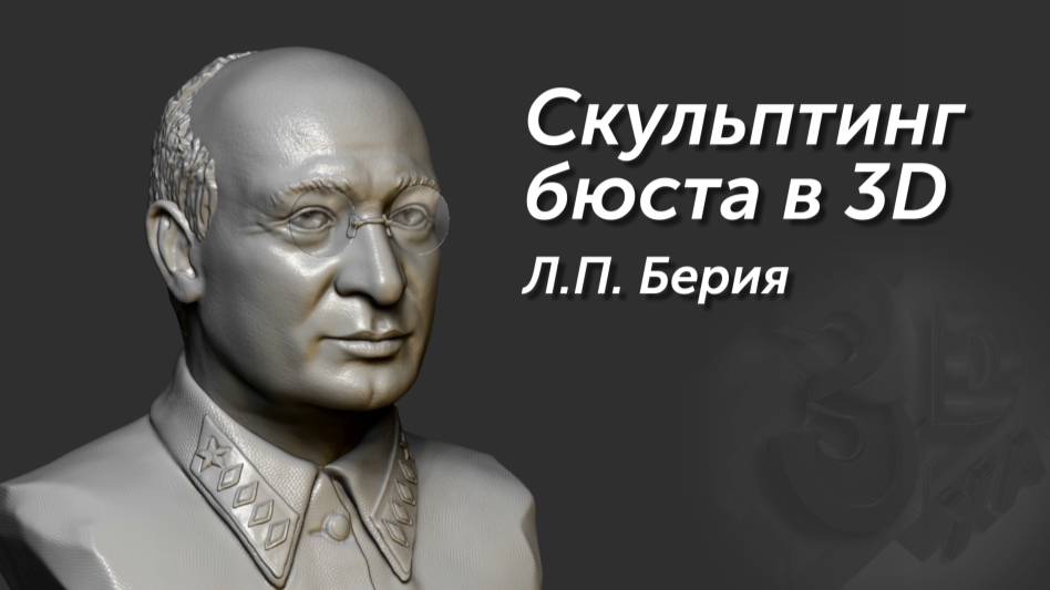 Лепка в 3D Берия Л.П