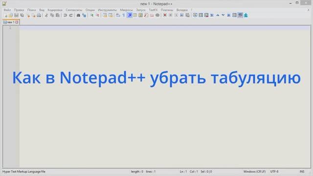 Как в Notepad++ убрать табуляцию