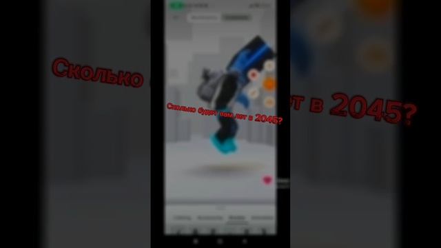 Сколько будет вам лет в 2045?