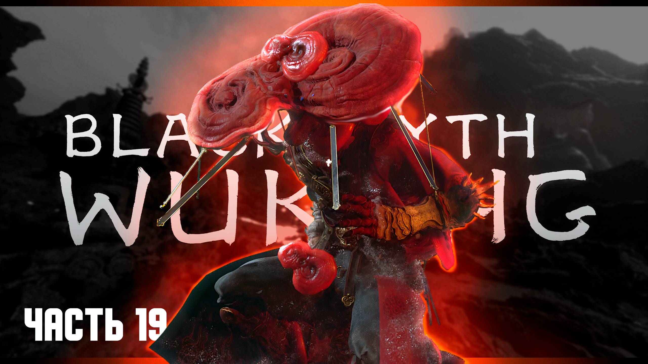Black Myth: Wukong ➤ Пламенные земли ➤ | Часть 19 |