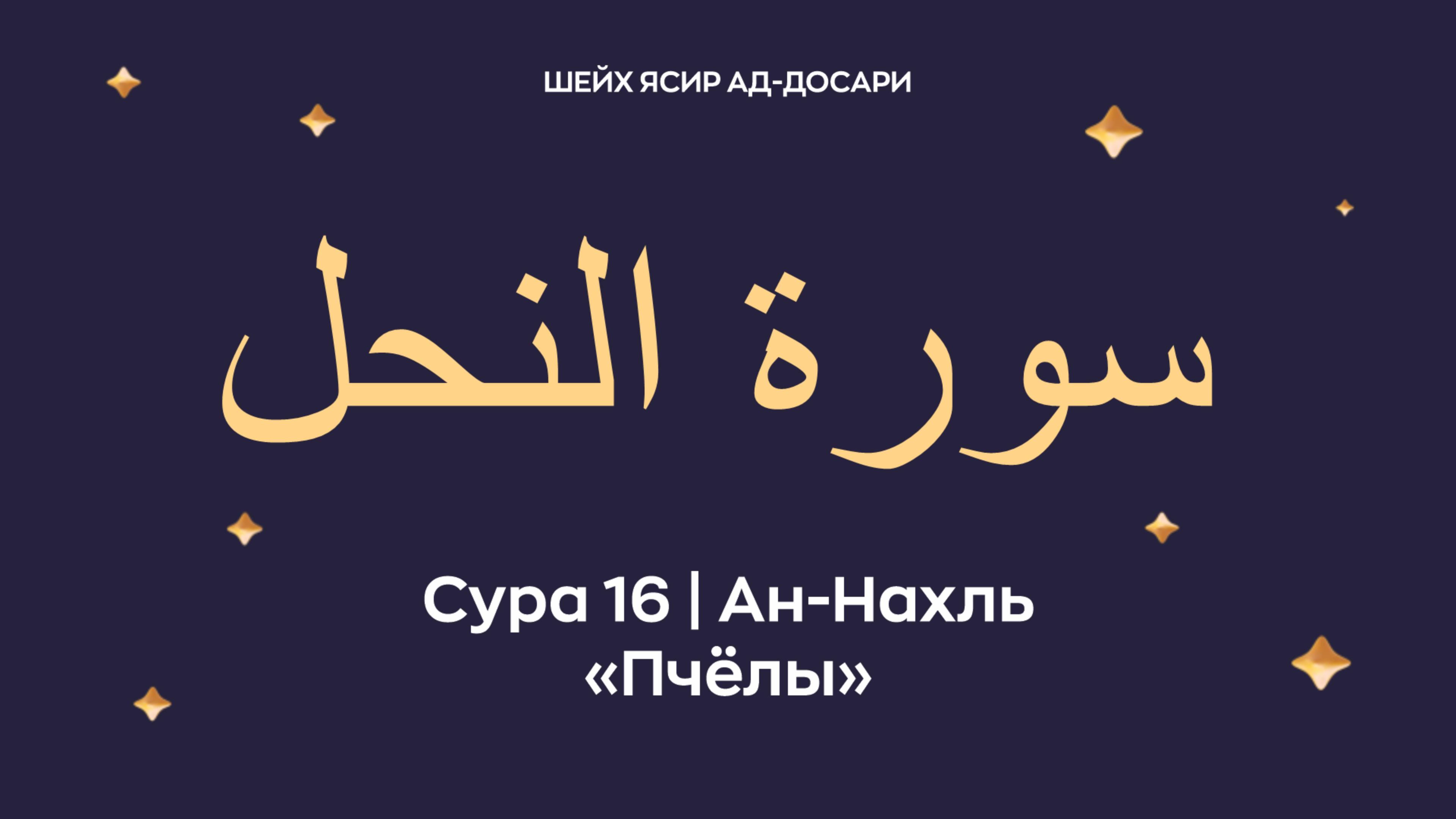 Сура 16 Ан-Нахль (араб. سورة النحل — Пчёлы). Читает Шейх Ясир ад-Досари.