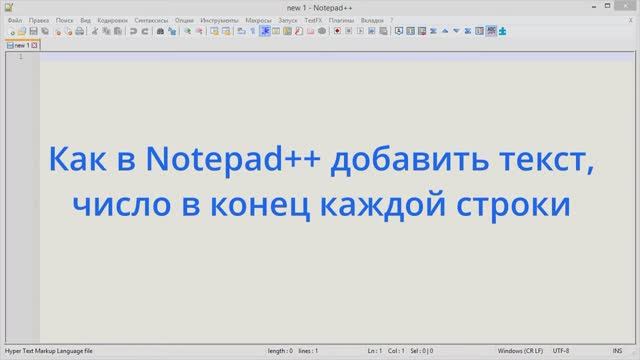 Как в Notepad++ добавить текст, число в конец каждой строки