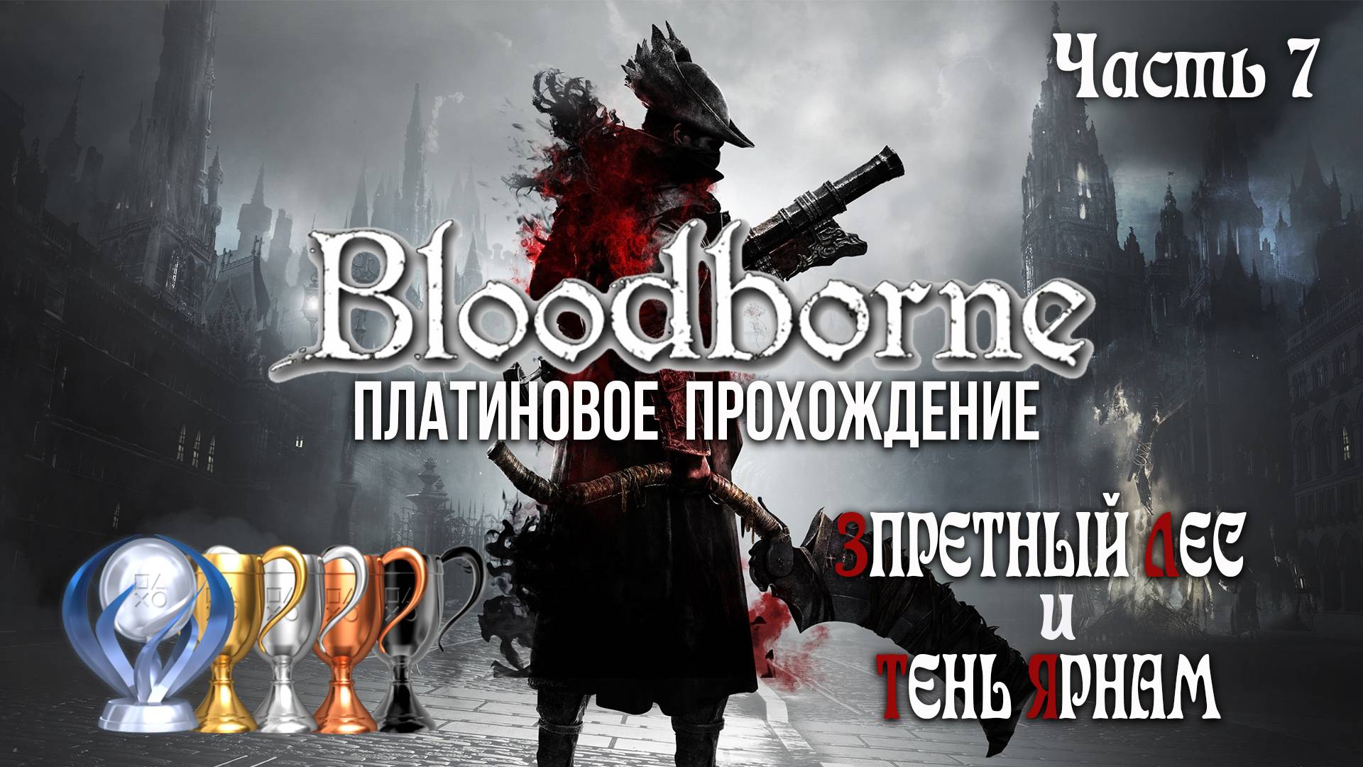 Часть 7. Запретный Лес и Тень Ярнама [Bloodborne]