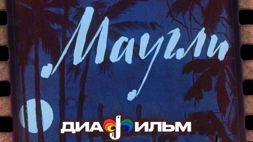Маугли диафильм 1964 СССР (Озвученный)
