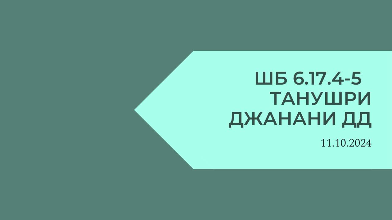 ШБ 6.17.4-5 Танушри Джанани дд 11.10.24