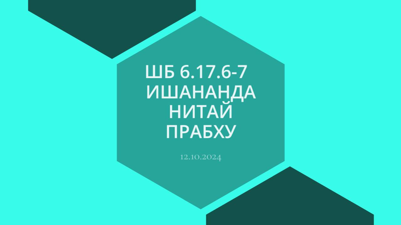 ШБ 6.17.6-7 Ишананда Нитай дас 12.10.24