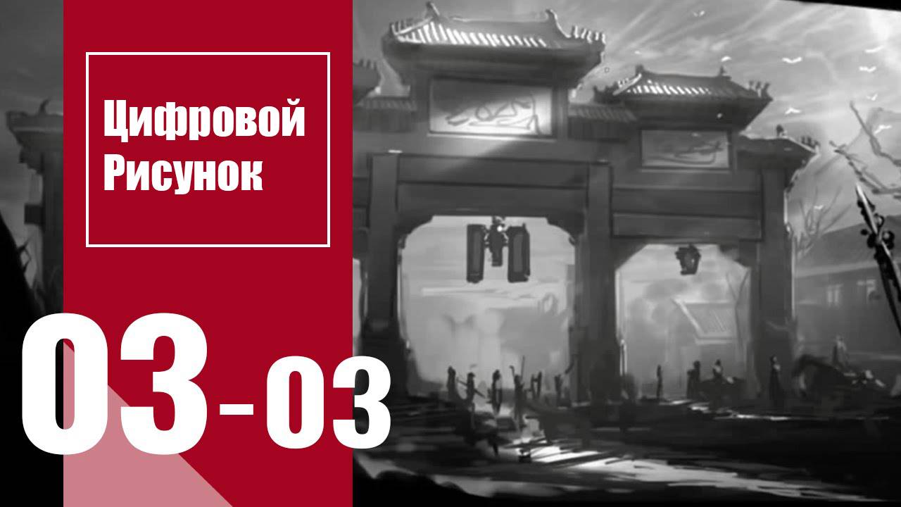 Цифровой рисунок | Digital Drawing : Урок 3. Часть 3