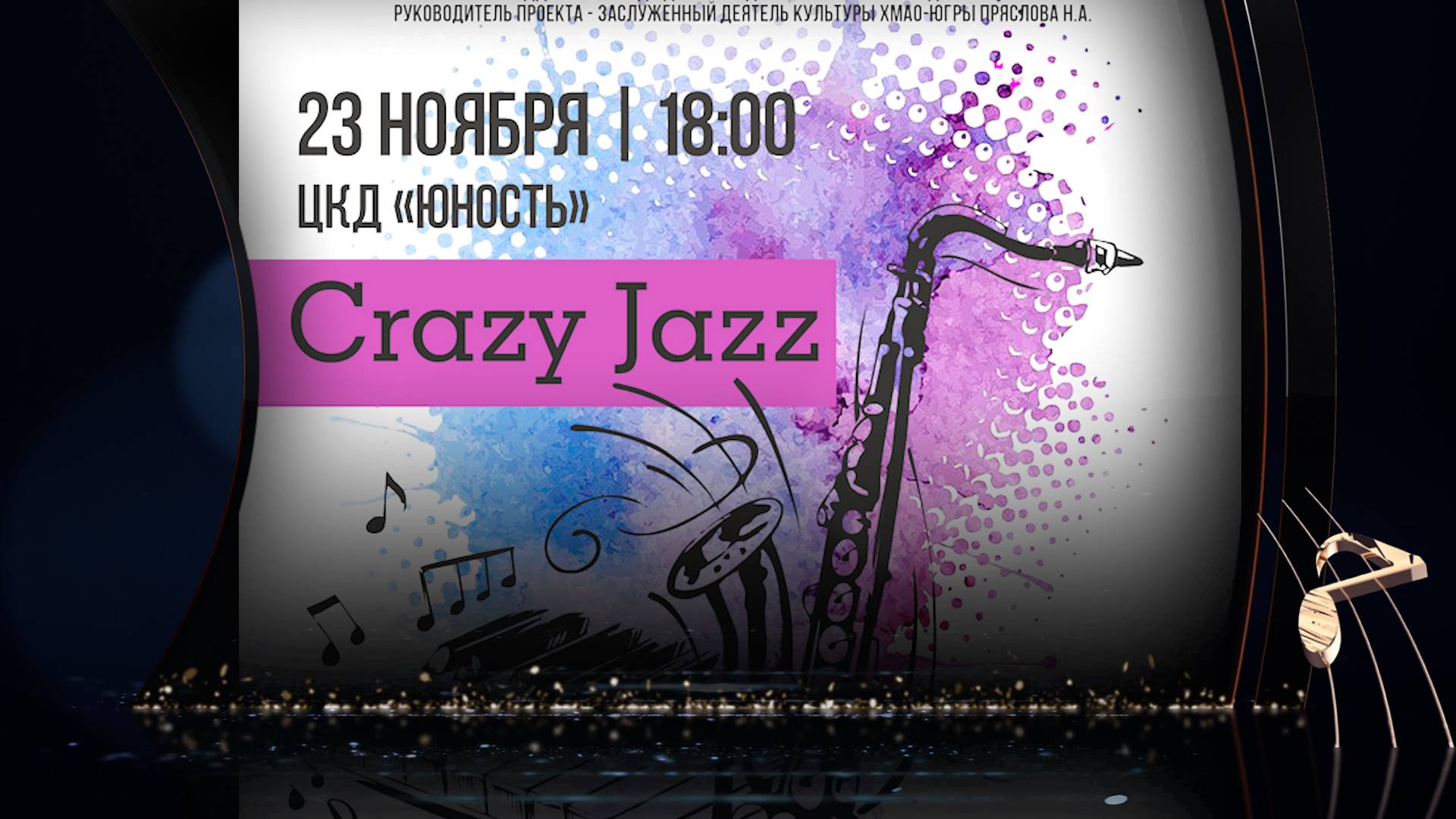 "Crazy Jazz" (анонс)