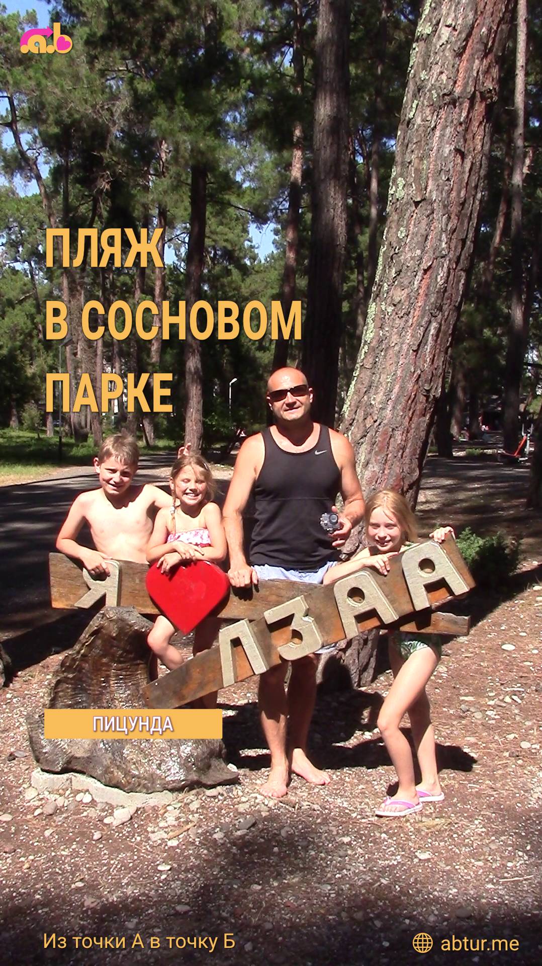 Пляж Лдзаа. Пицунда, Абхазия.