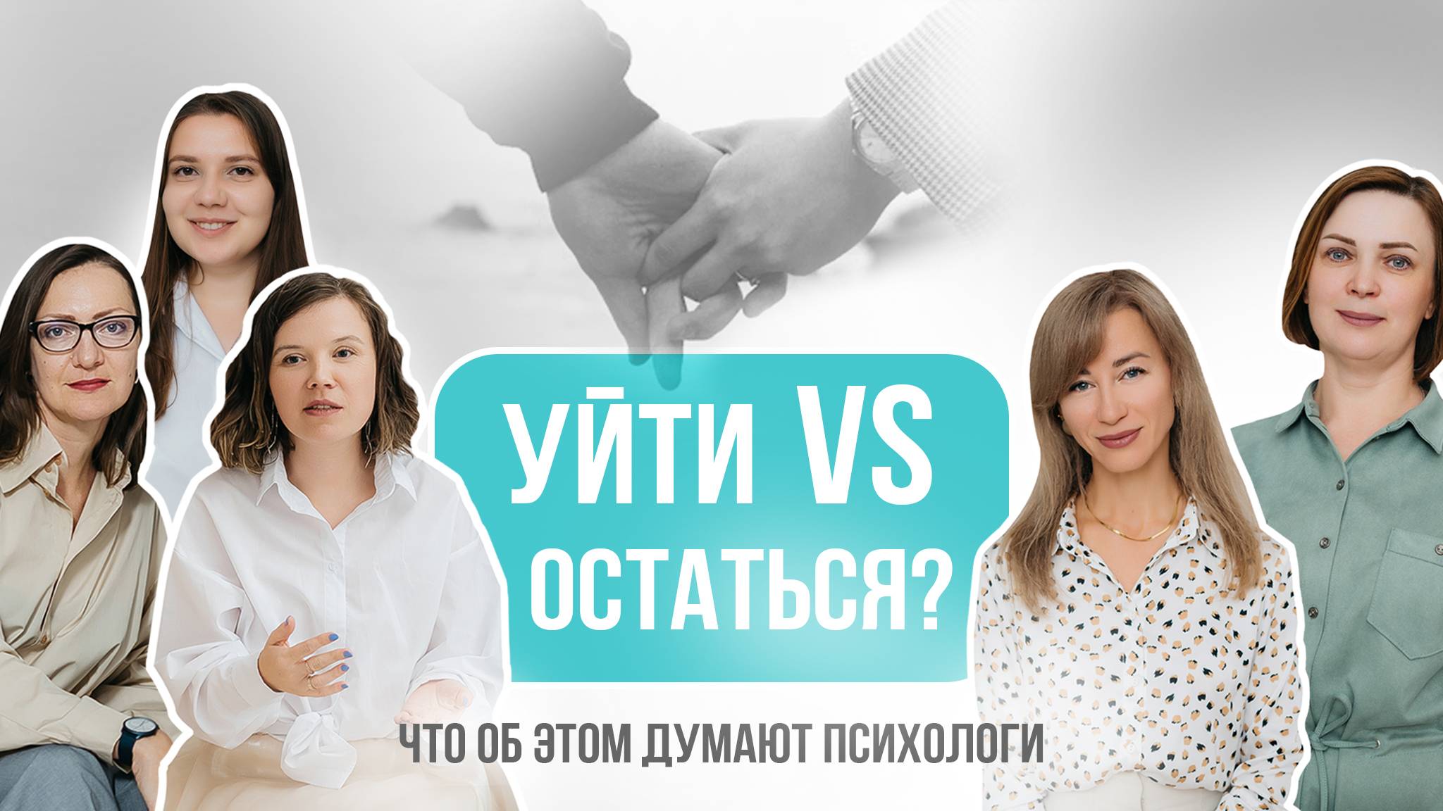 Остаться или уходить из отношений? Все о реальных причинах, почему вы остаетесь там, где вам плохо!