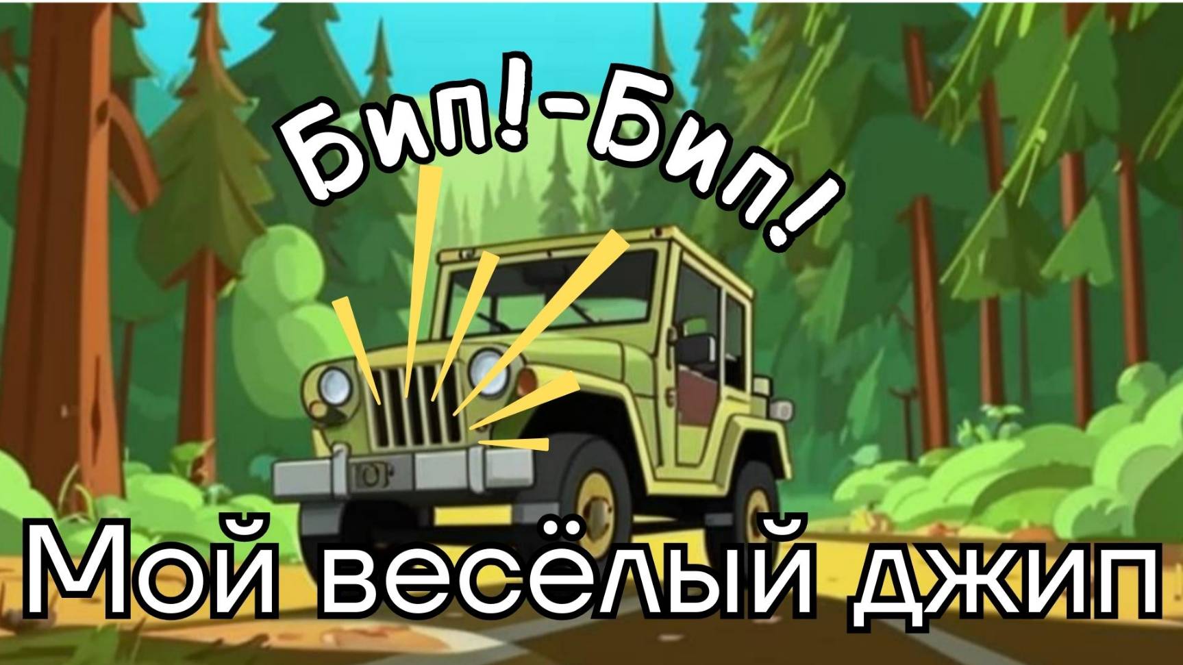 "Бип-бип, едет мой джип!" Детская песенка