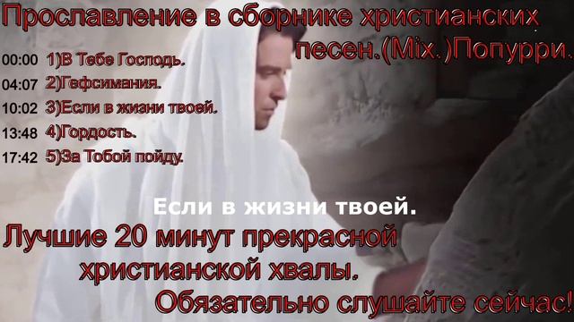Прославление в сборнике христианских песен.(Mix.)Попурри.
