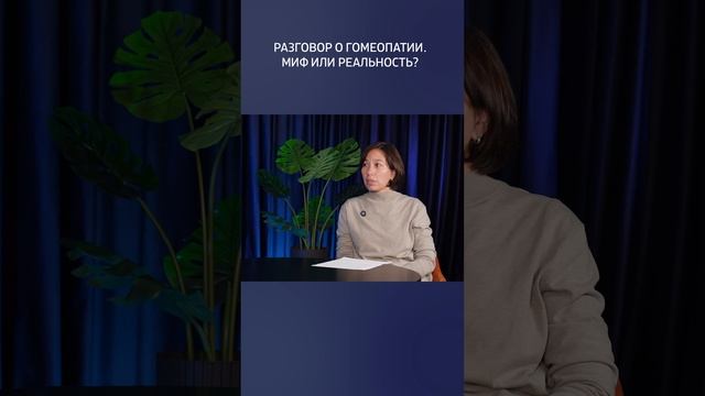 Гомеопатия плацебо?