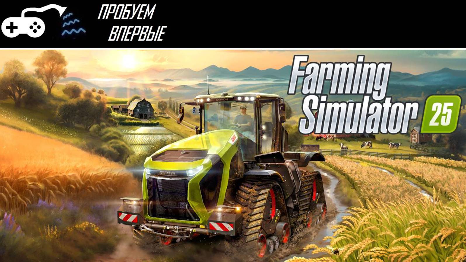 Пробуем впервые | Farming Simulator 25 - Новая ферма или опять двадцать пять