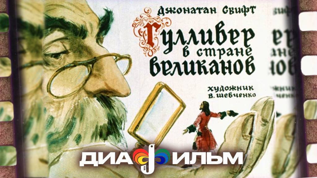 Гулливер в стране великанов. Диафильм 1967 (Озвученный)