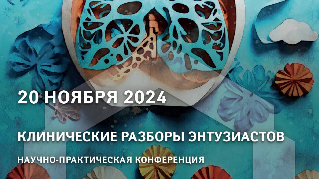 Конференция "Клинические разборы энтузиастов", Москва, 20 ноября 2024 года, 13 часов 00 минут