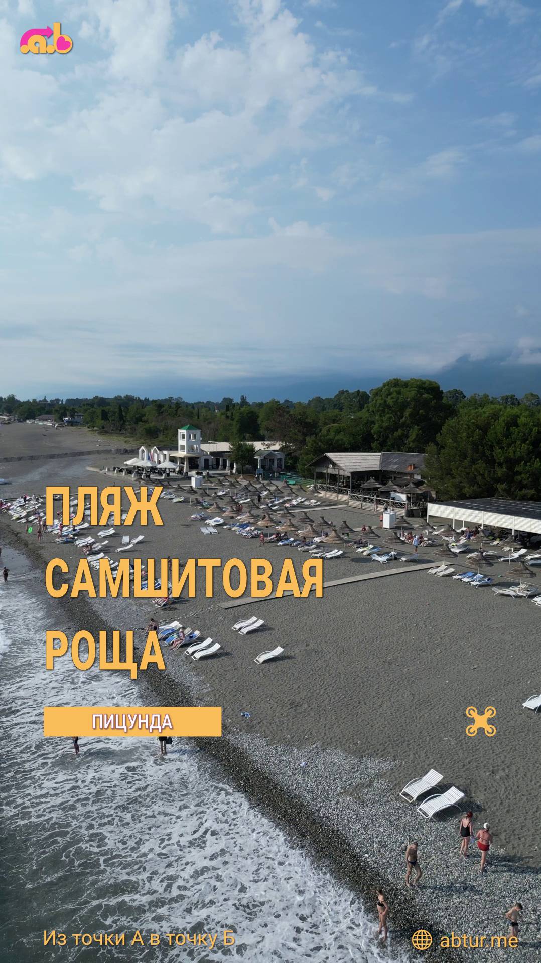 Над пляжем санатория Самшитовая роща, съёмка с дрона. Пицунда, Абхазия