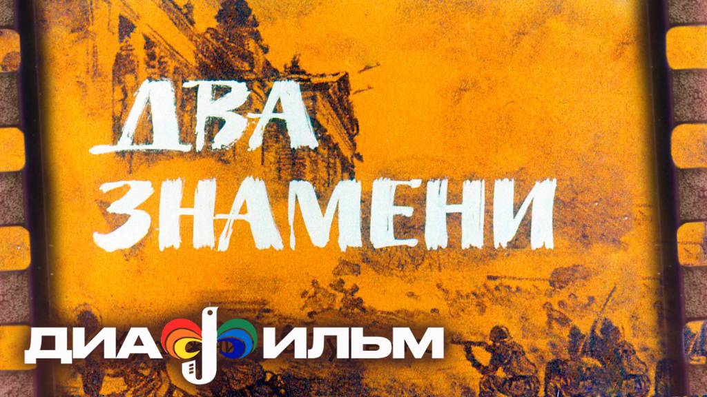 Диафильм СССР. Два Знамени.  (с озвучкой)