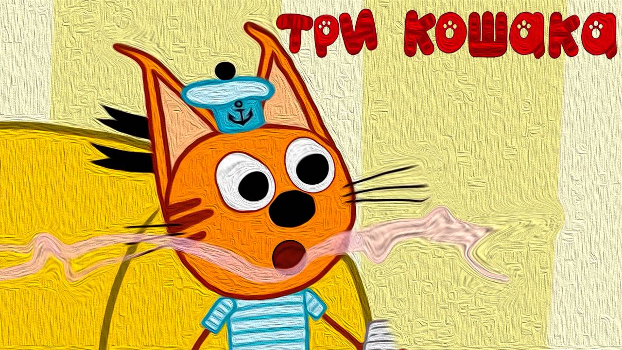 Три кошака от тебя воняет