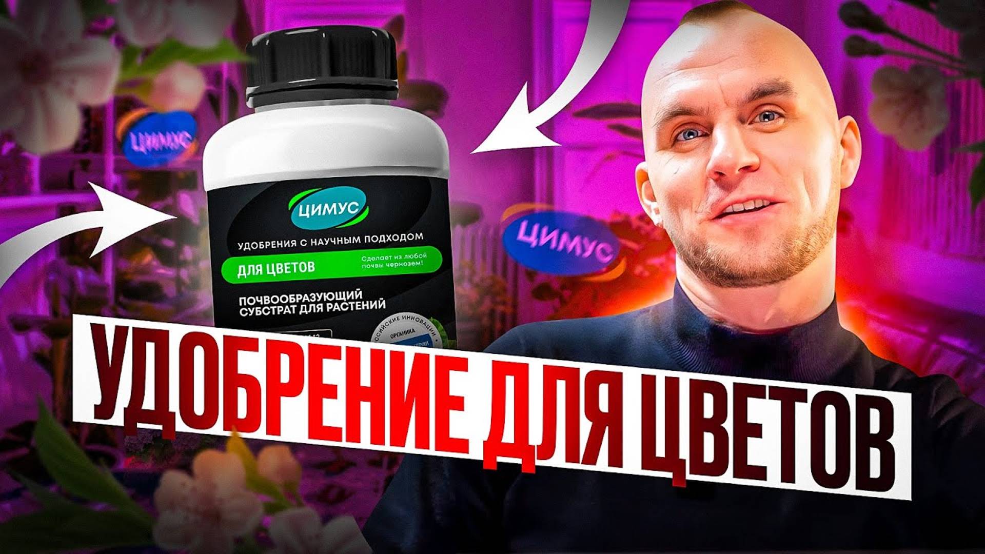 ИНСТРУКЦИЯ: Как применять органическое удобрение для цветов - ЦИМУС