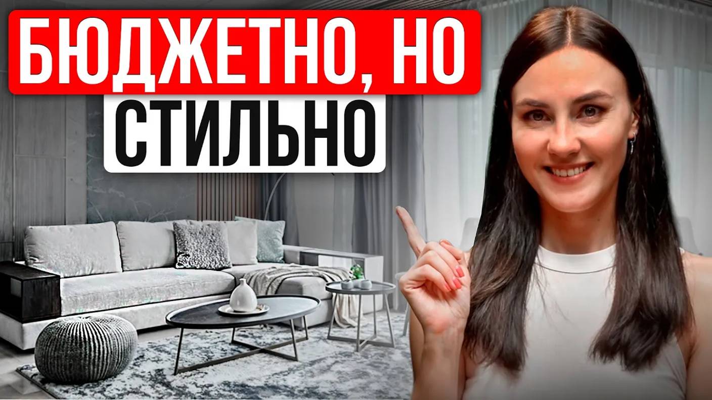 Как сделать ИНТЕРЬЕР Стильным за Копейки?! 10 бюджетных РЕШЕНИЙ которые сделают интерьер ДОРОЖЕ...
