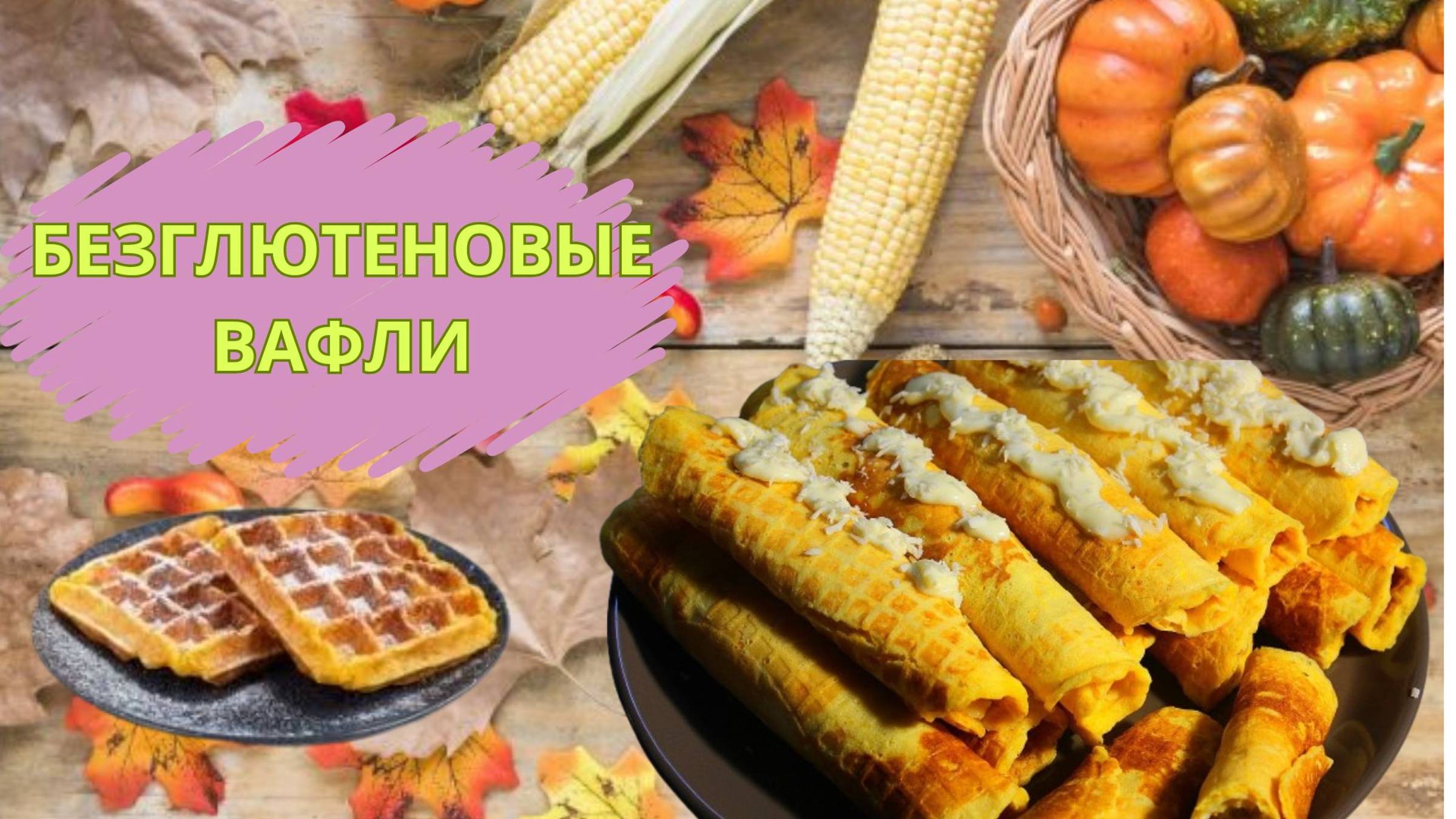 Безглютеновый путь к здоровью: Вафли из тыквы и кукурузной муки это уникальный вкус и текстура