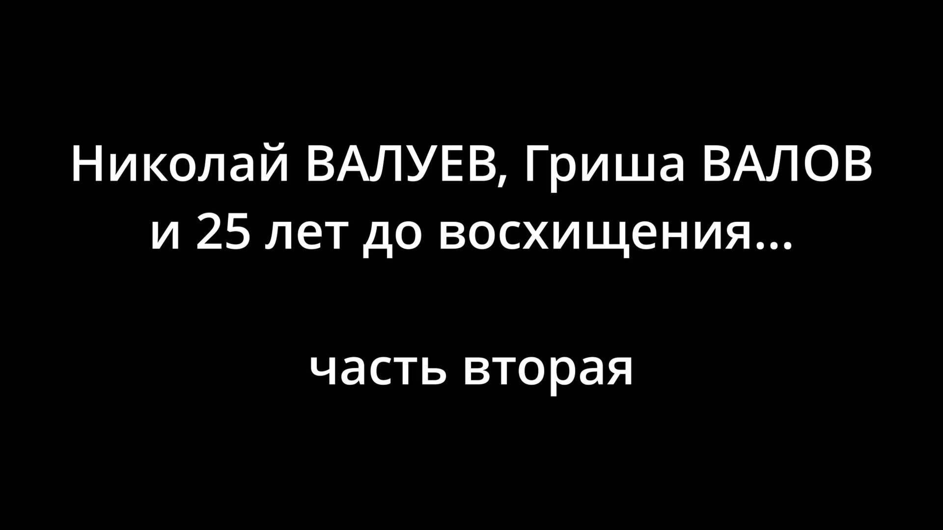 SILAGAR | ПУБЛИЦИСТИКА | ВАЛУЕВ 2 часть