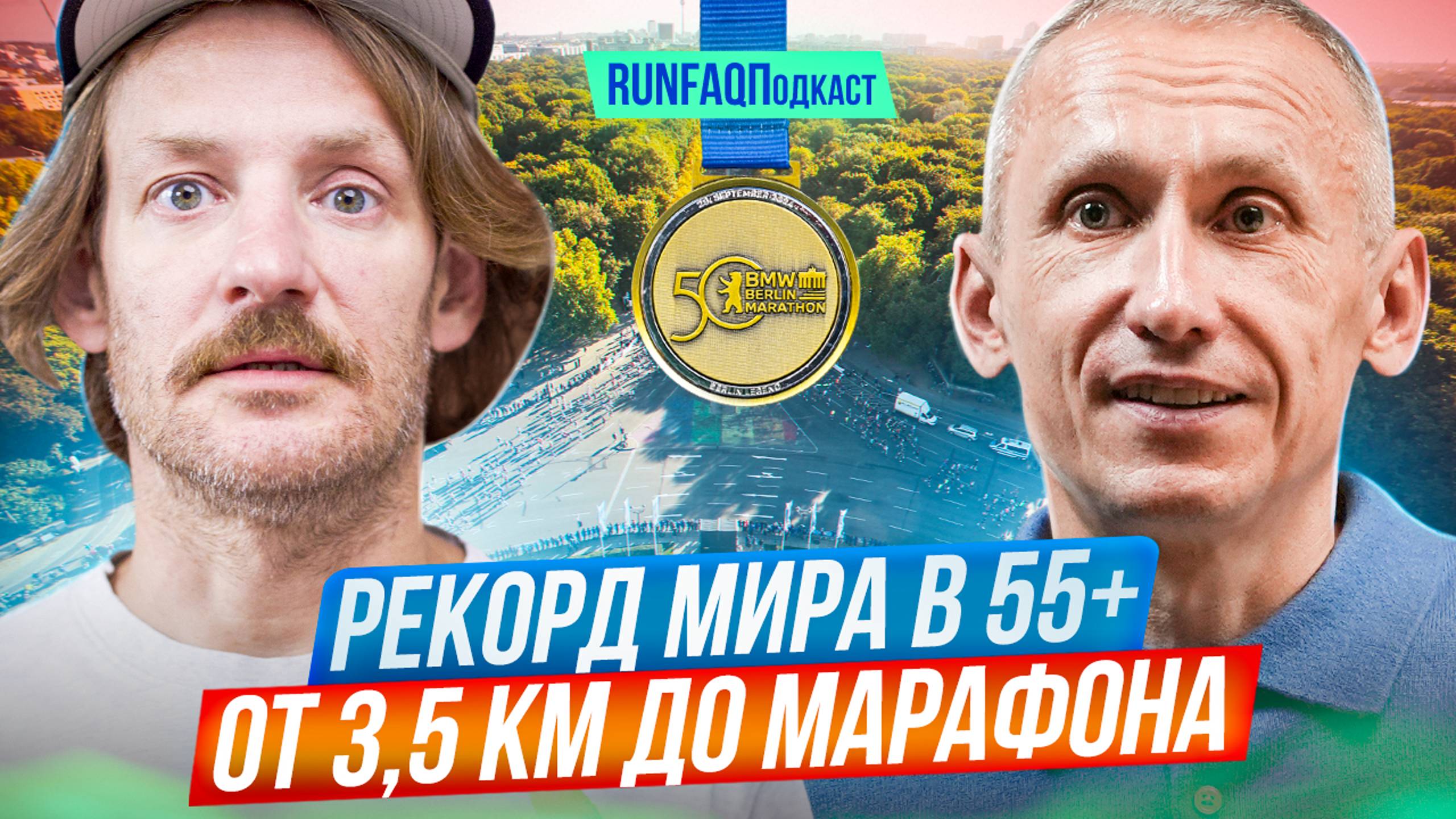 Рекордсмен мира Александр Роготень: бег после 45, без интервалов и фартлеков, тренировки по интуиции