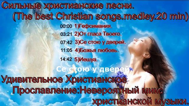 Сильные христианские песни.(The best Christian songs.medley.20 min)