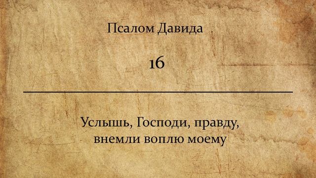 Псалом 16. Читает: Елисей Можин.