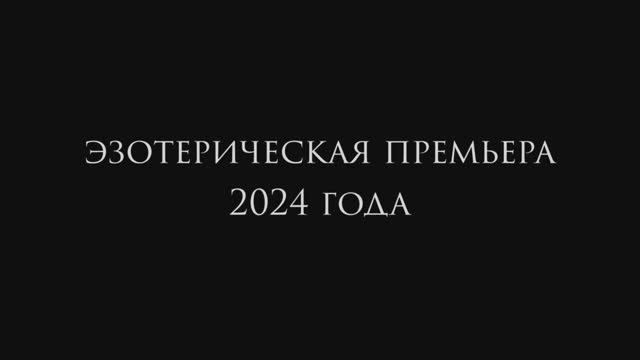 ЭКСТРАСЕНСЫ В СЕТИ | СУПЕРМАГИЧЕСКАЯ ПРЕМЬЕРА С 09.11.2024