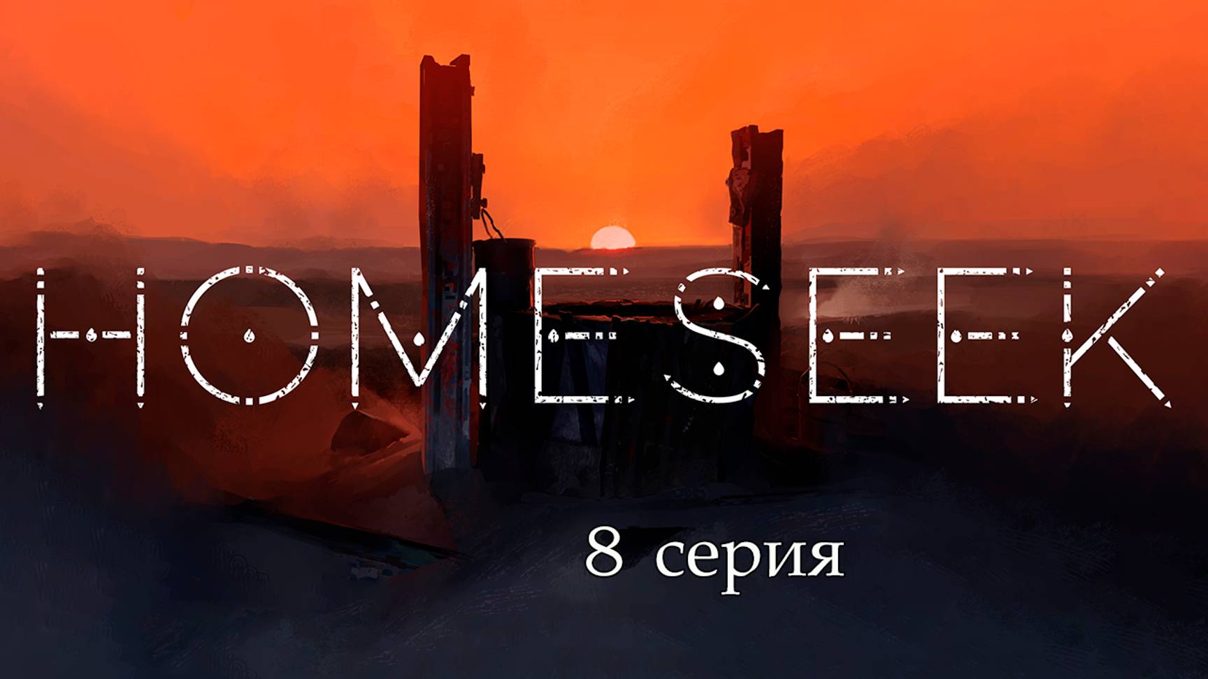 Homeseek. Серия 8.