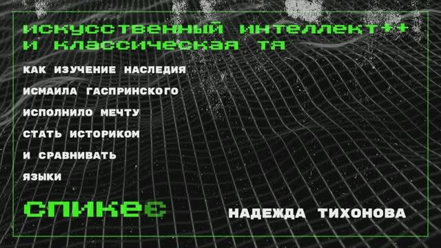 Искусственный интеллект и классическая тюркология || подкаст Политвосток