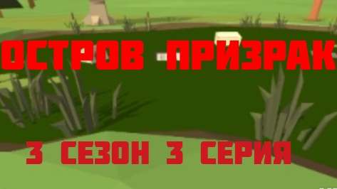 ОСТРОВ ПРИЗРАК В ЧИКЕНГАН 3 СЕЗОН 3 СЕРИЯ | Ябломэн ChickenGun