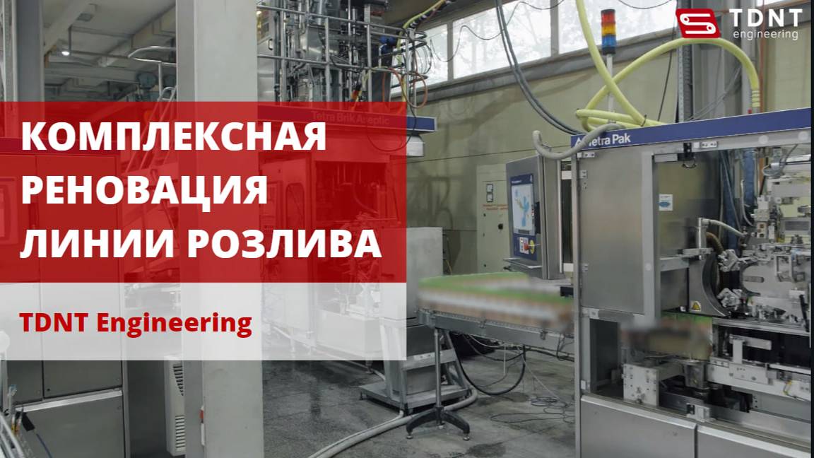 Комплексная реновация линии розлива TDNT Engineering