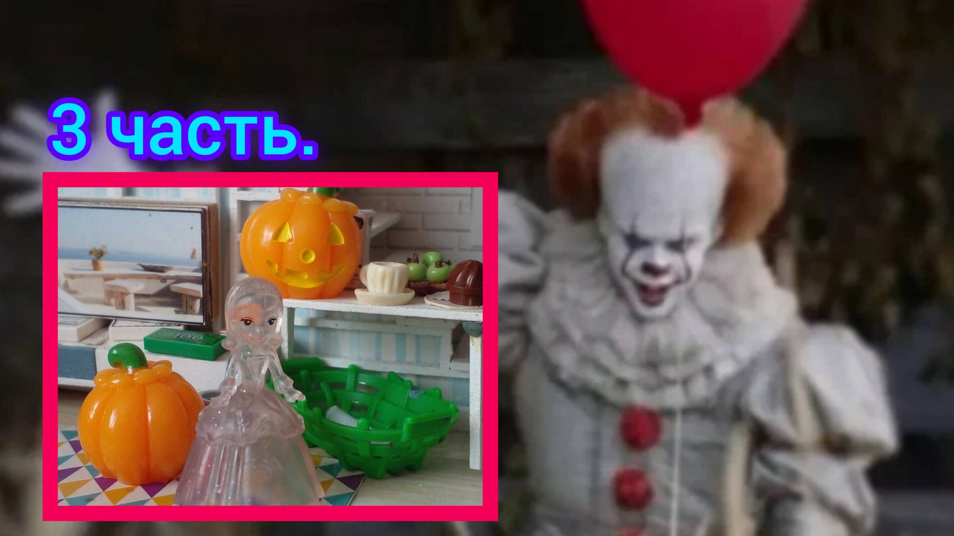 42. Пеннивайз играет с Лёлей. Софи превратилась в невидимку. Две тыквы?! Оно, 3 часть.