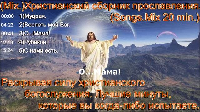 (Mix.)Христианский сборник прославления.(Songs.Mix 20 min)_x264
