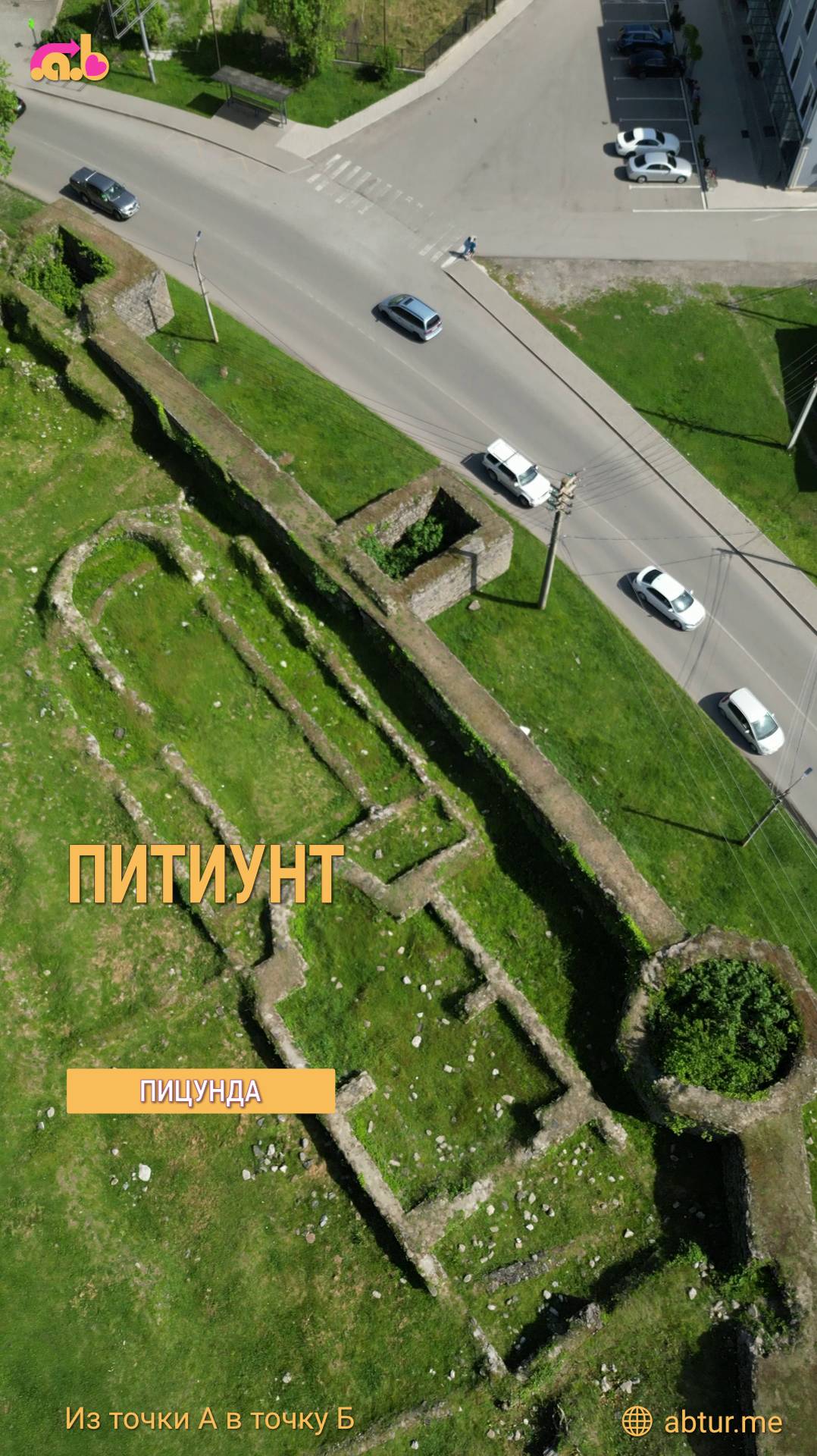 Древний Питиунт. Пицунда, Абхазия