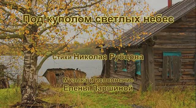 Елена Паршина - Под куполом светлых небес (ст. Н. Рубцов)